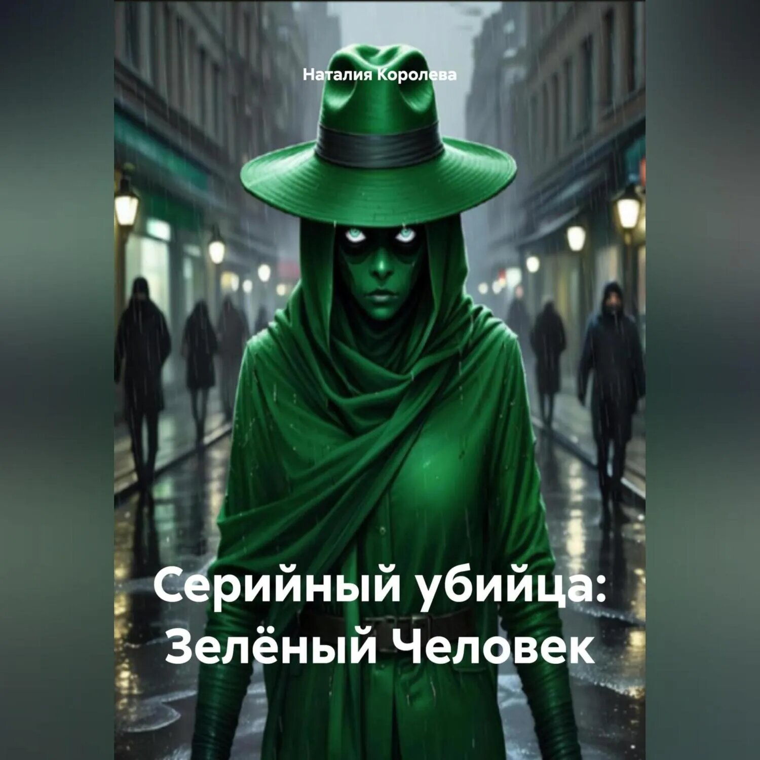 Серийный убийца Зелёный Человек [Аудиокнига]