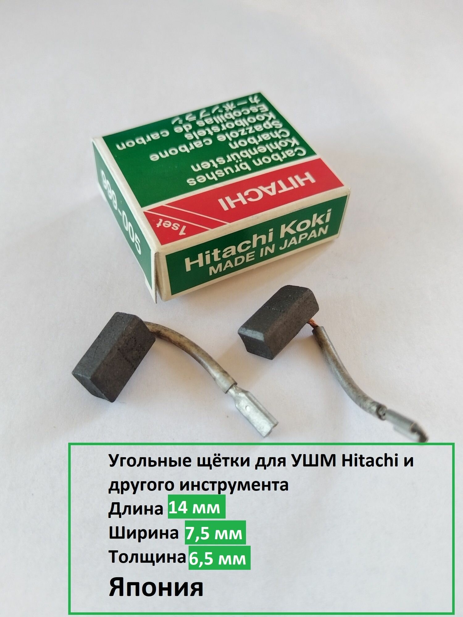 Угольные щётки 14х7,5х6,5 (пр-ва Япония!) для УШМ Hitachi G12SR3 G13SR3 G13SN и др (арт 999005)