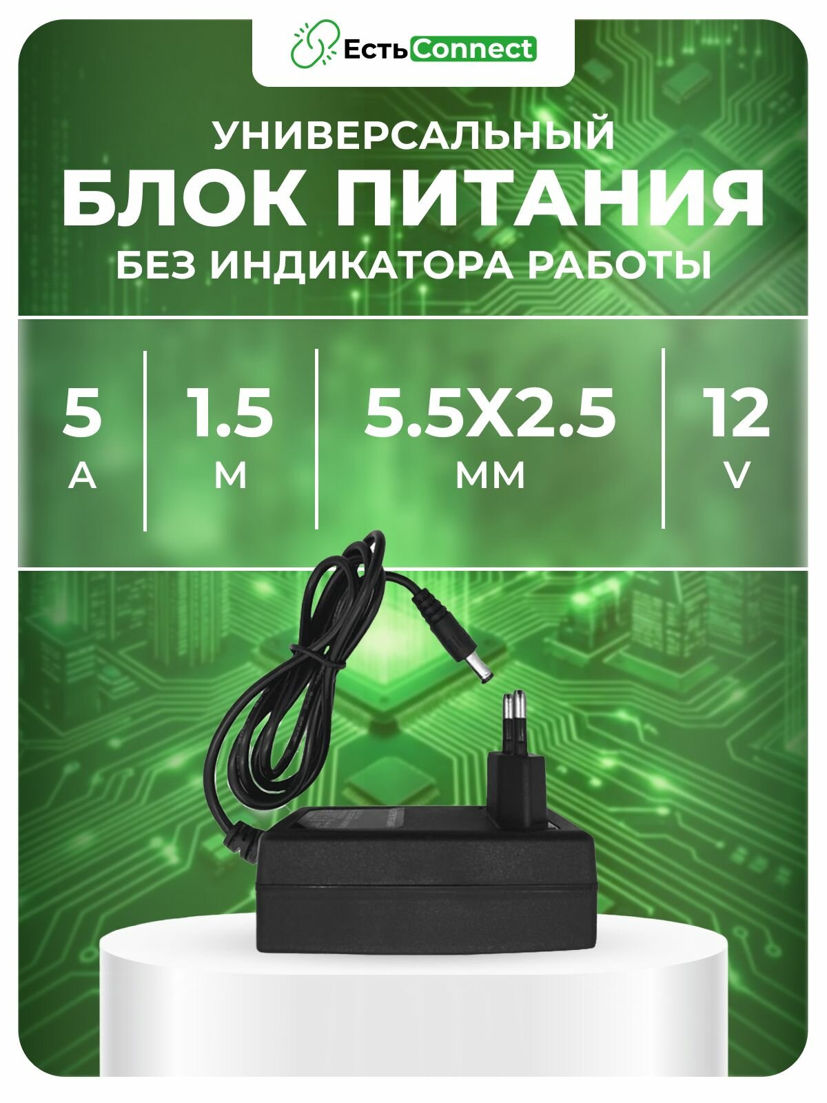 Универсальный блок питания 12В 5А, без индикатора работы, штекер 5.5х2.5мм. Подходит для ТВ приставок, видеокамер, бытовой техники, светодиодных лент.