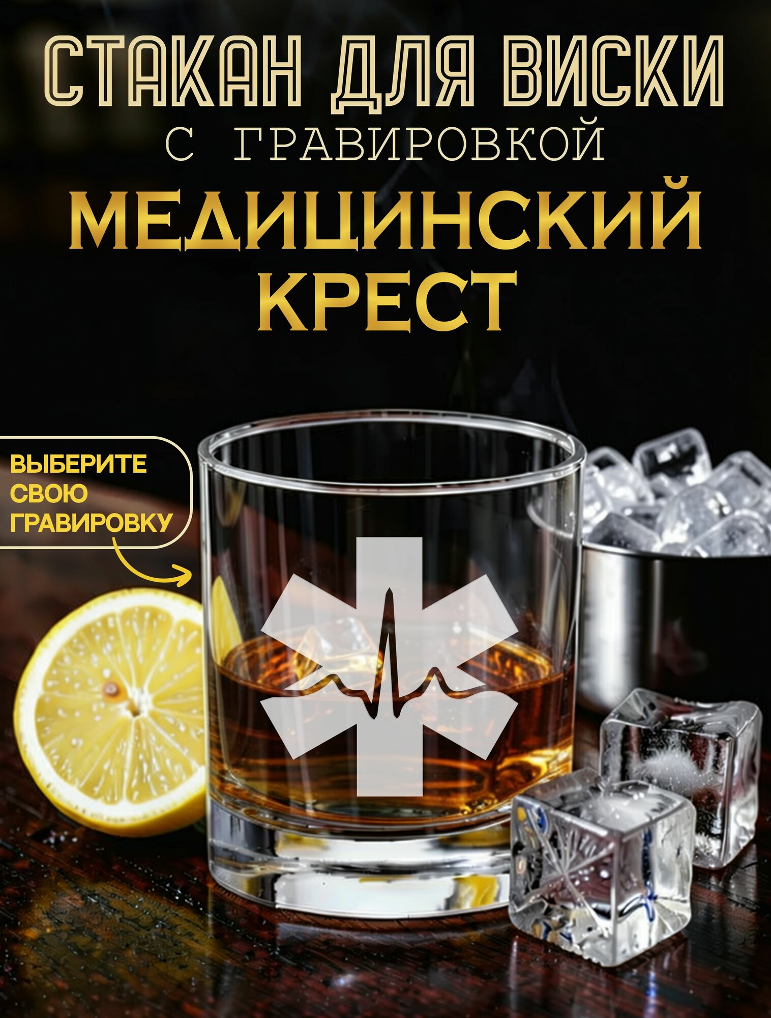 Медицинский крест бокал для виски с гравировкой