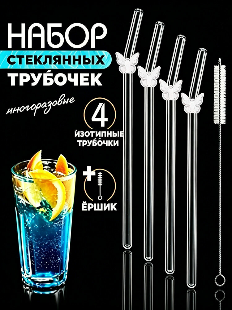 Стеклянные трубочки для напитков, многоразовые, 5 шт