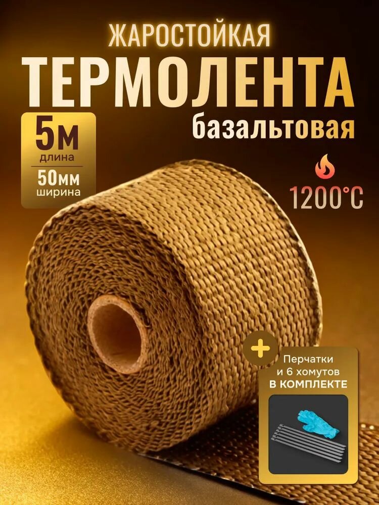 Огнеупорная лента для ремонта глушителя — термостойкая базальтовая обмотка, комплект с расходными материалами в авто
