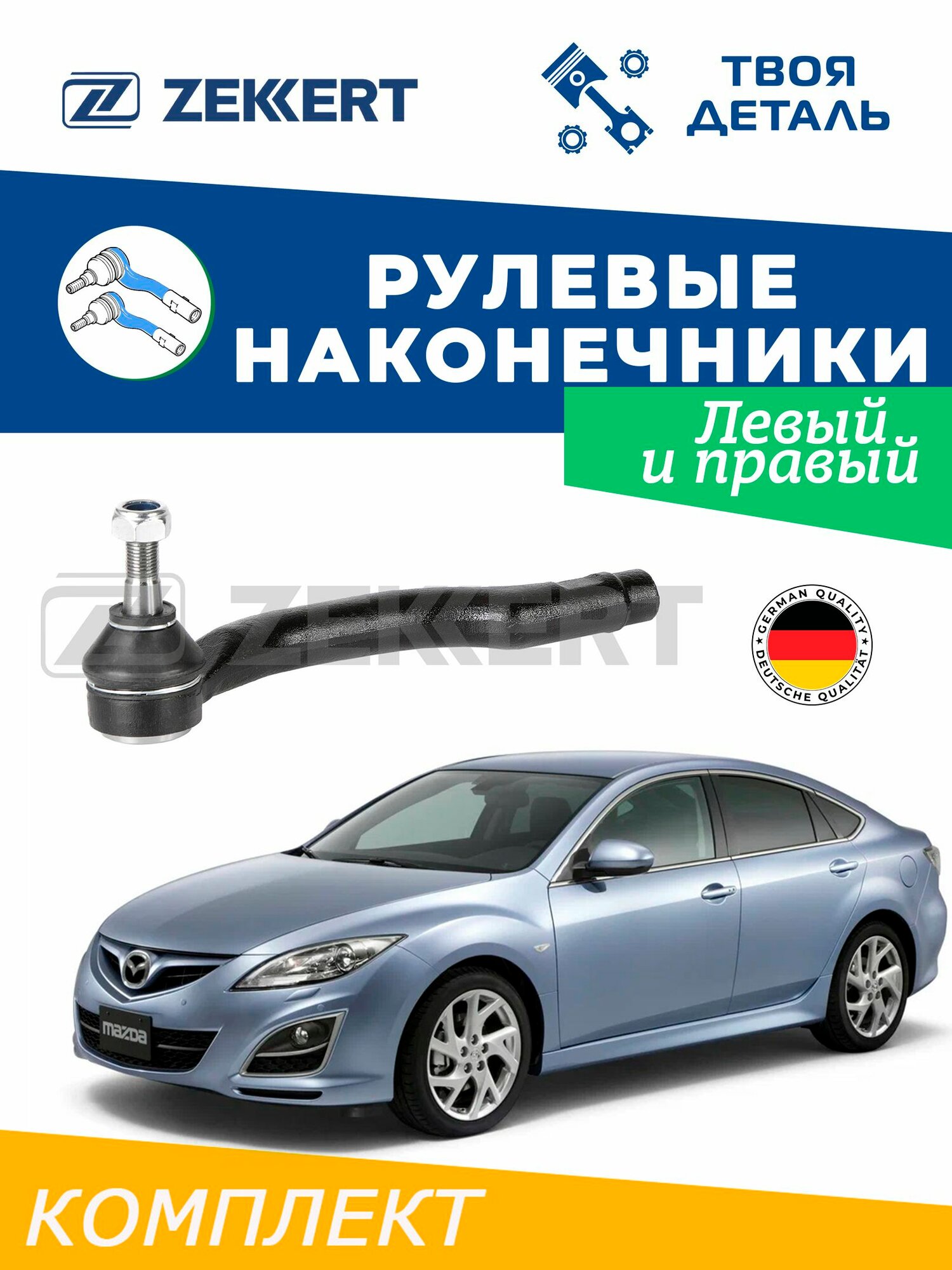 Наконечники рулевые на Mazda 6 II 07- / наконечники рулевые на мазду 6