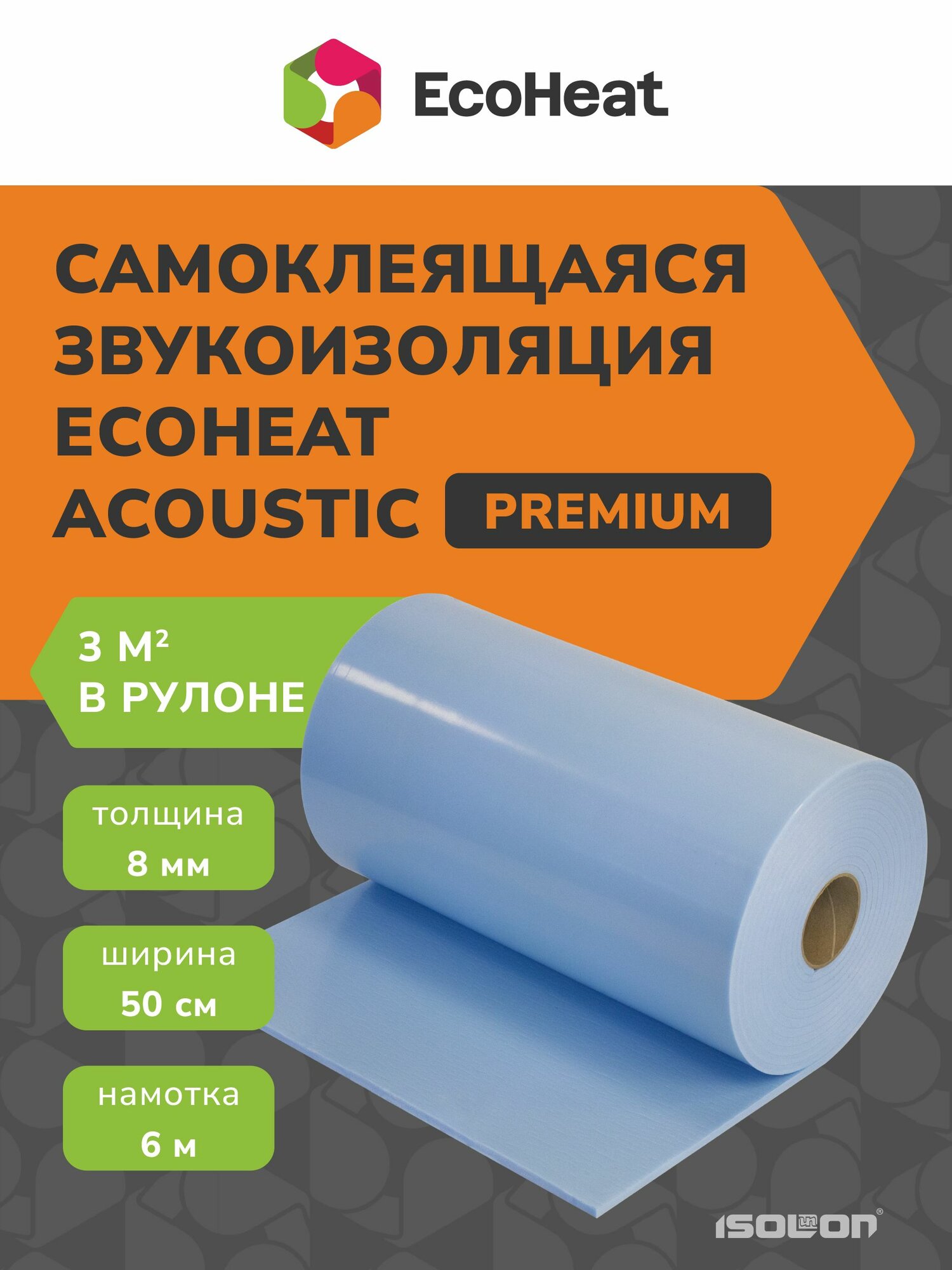 Звукоизоляция самоклеящаяся ISOLON EcoHeat Акустик 8 мм. Клей высокой адгезии, шумоизоляция, теплоизоляция, гидроизоляция для строительства и ремонта