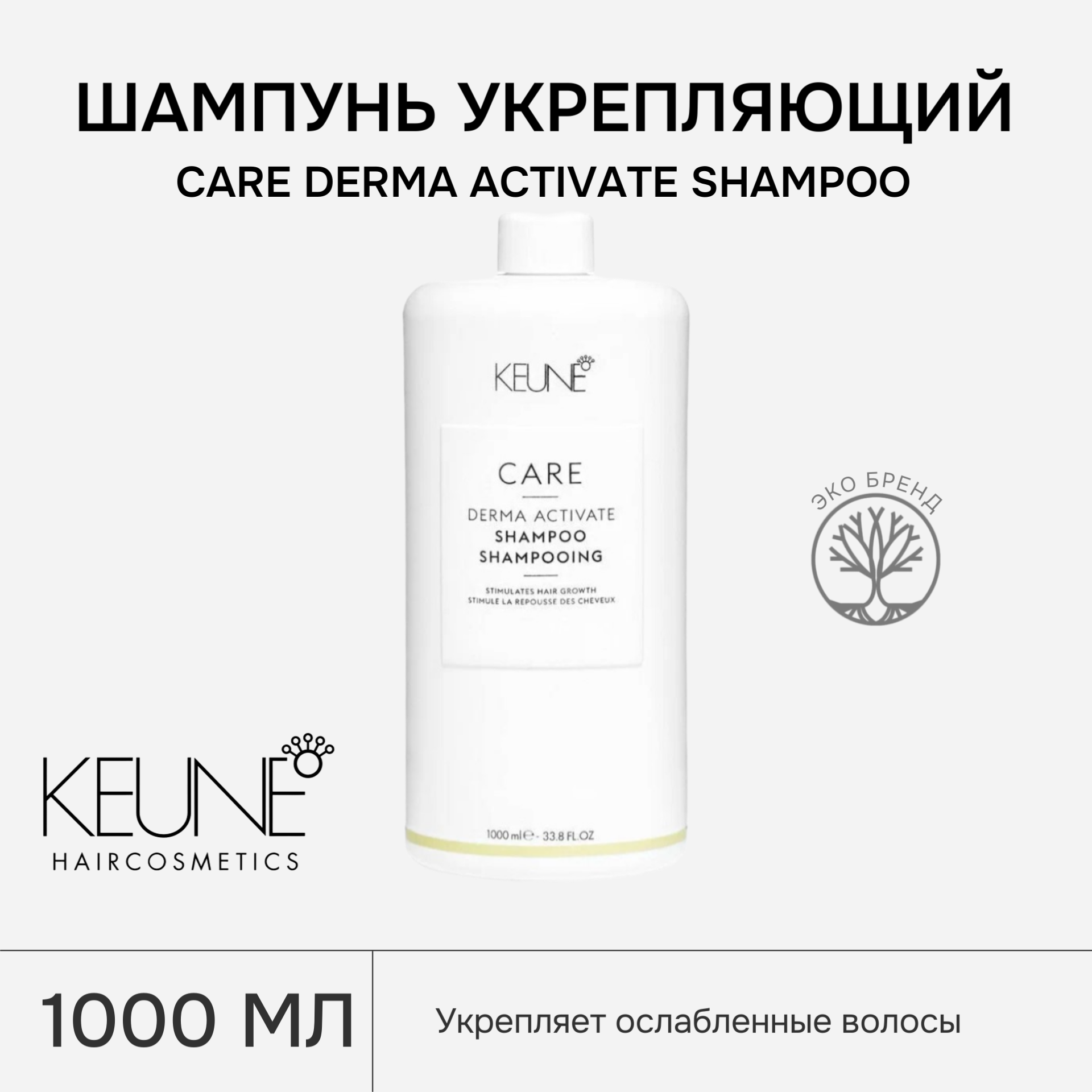 Шампунь против выпадения волос KEUNE CARE DERMA ACTIVATE SHAMPOO, 1000 мл