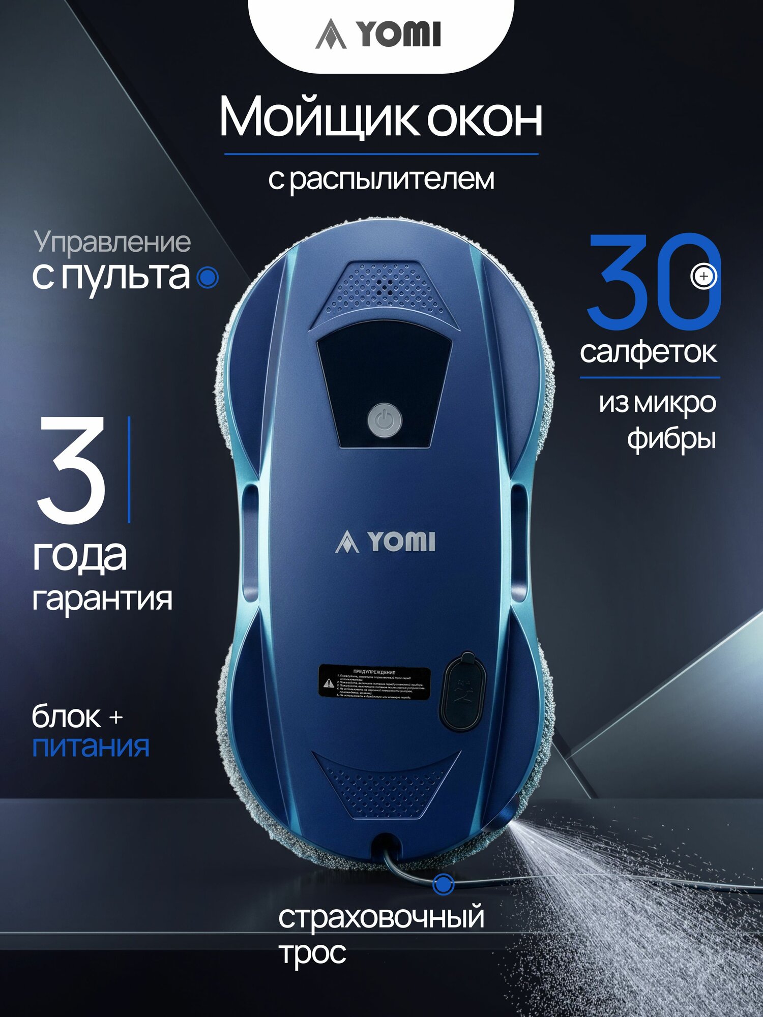 Робот мойщик окон с распылением YOMI / робот для мытья окон