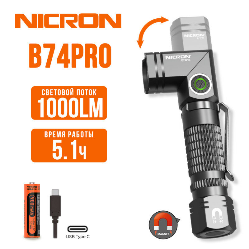 Светодиодный поворотный фонарь NICRON B74PRO, 1000 Лм, дальность 126 м, 6 режимов, IP65
