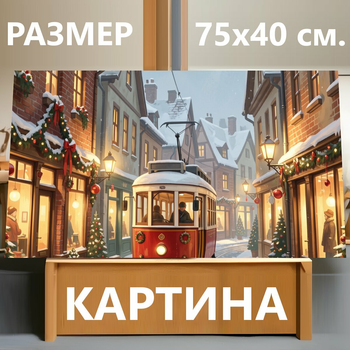 Картина на холсте "Зимняя улица с трамваем. Уютный европейский переулок в снегу с праздничной иллюминацией, елками и старинными домами. В." на подрамнике 75х40 см. для интерьера