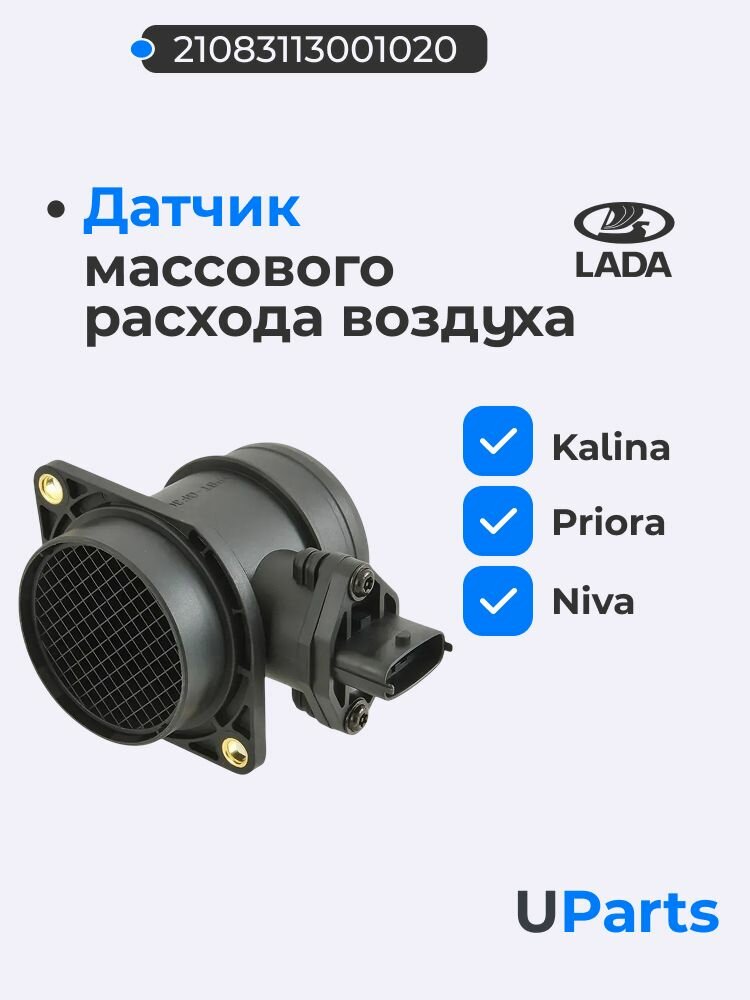 Датчик массового расхода воздуха (а/м 1118, 2170, 2109-15, 21214)