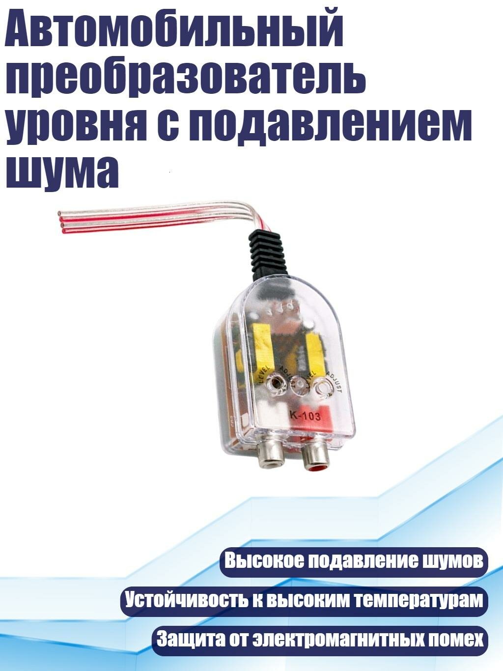 Автомобильный преобразователь уровня с подавлением шума