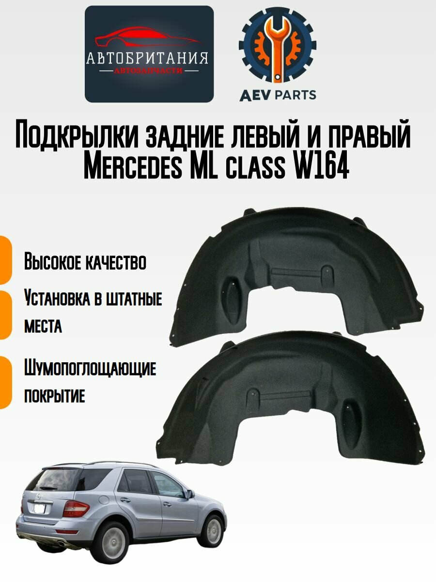 Подкрылок задний Mercedes ML W164 комплект (левый + правый)