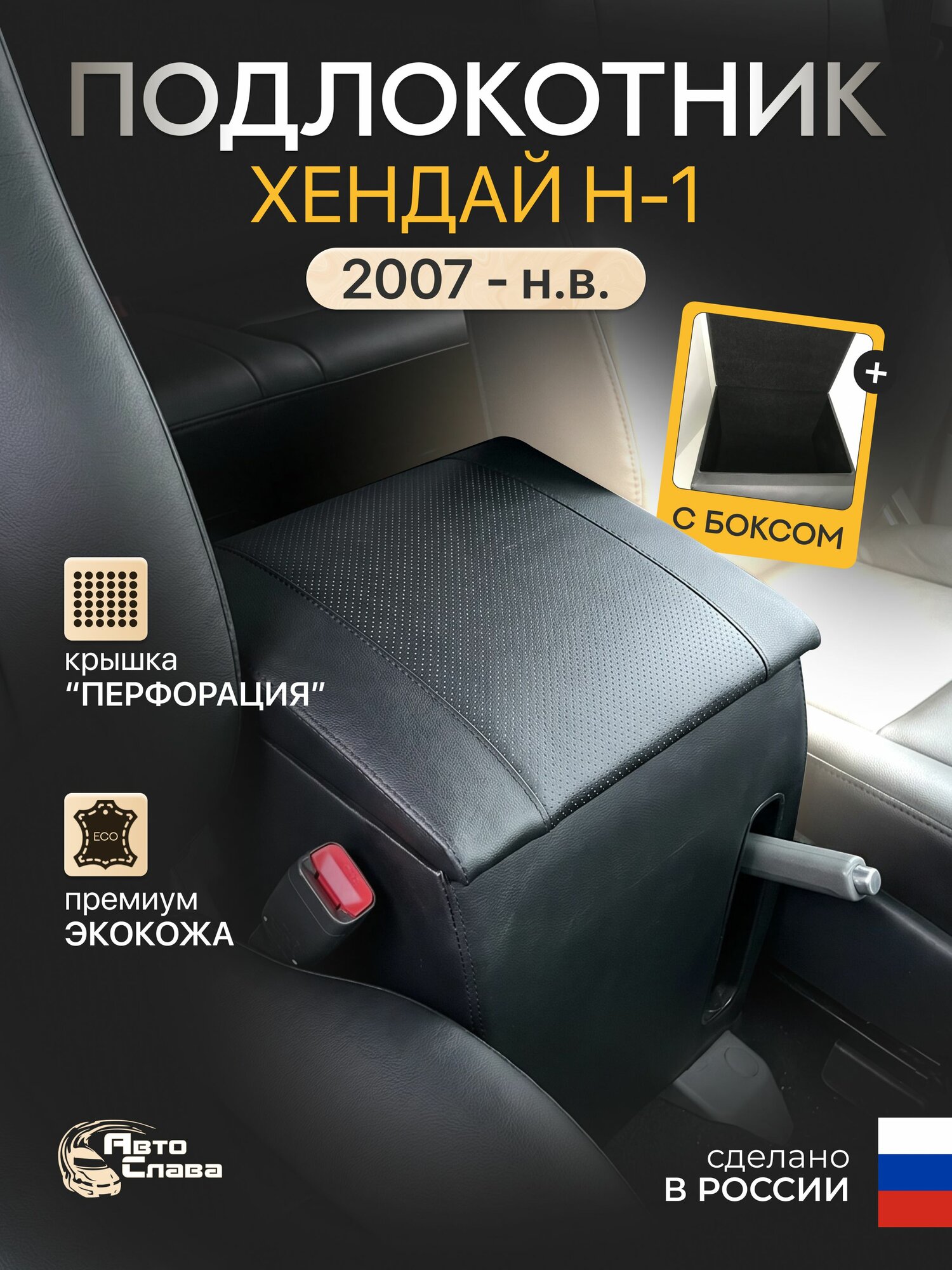 Подлокотник Hyundai H-1 (2007-н. в.) кожаный (черный, перфорированная крышка) для хендай h1