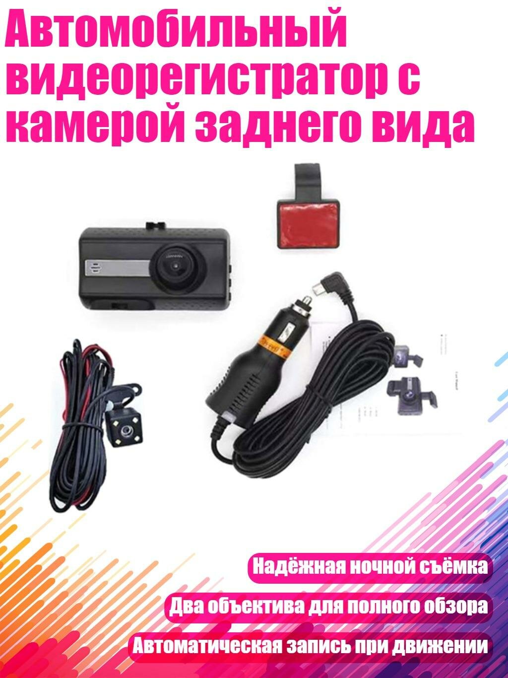 Автомобильный видеорегистратор с камерой заднего вида, Автомобиль спереди и сзади