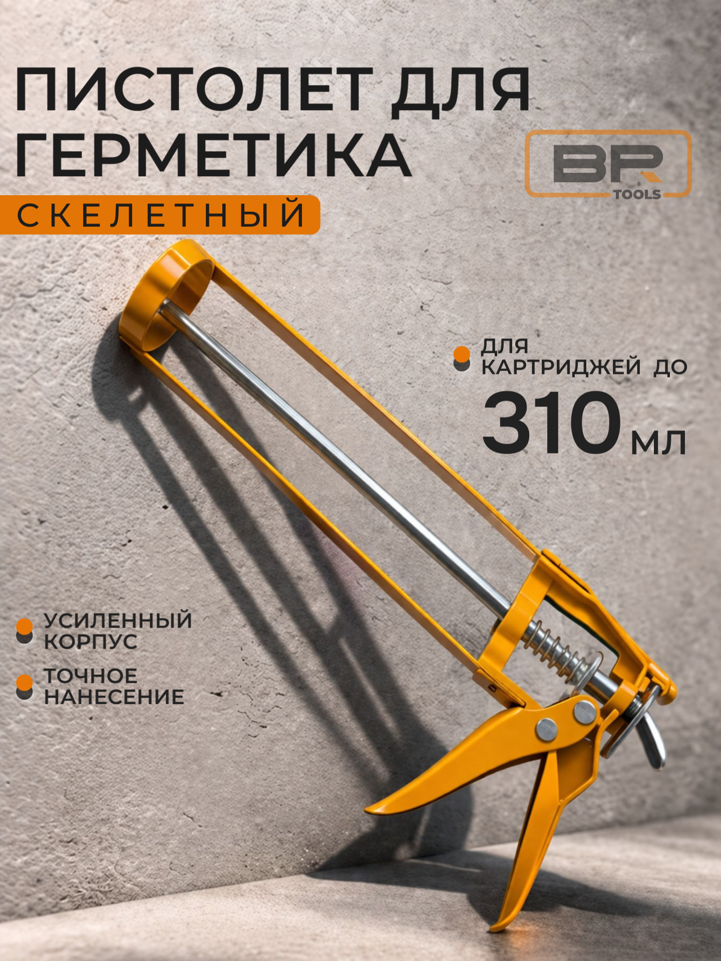 Пистолет для клея и герметика BestRoom, механический, скелетный для картриджей 260-310 мл