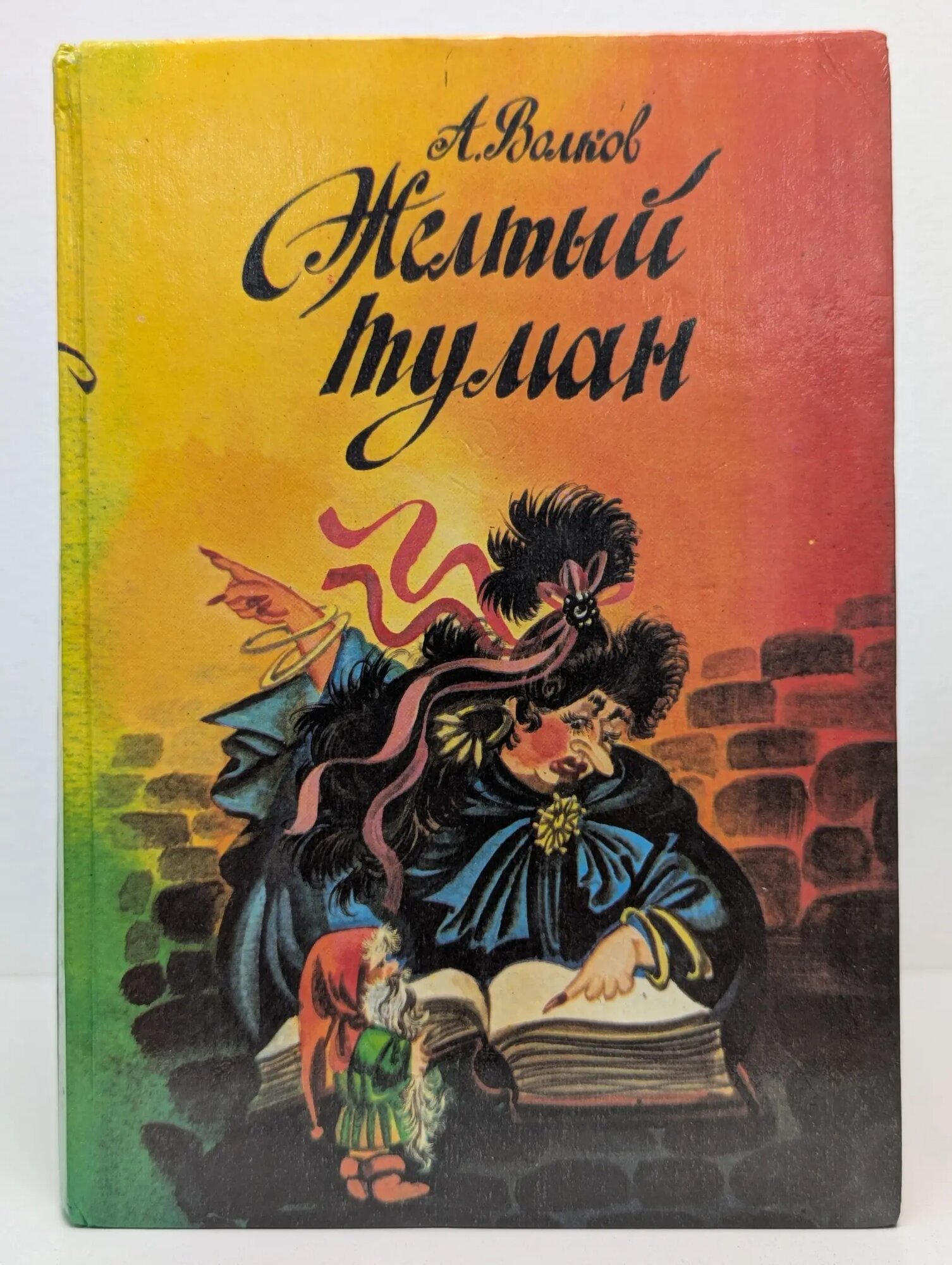 Желтый туман. Тайна заброшенного замка Волков Александр Мелентьевич 1993