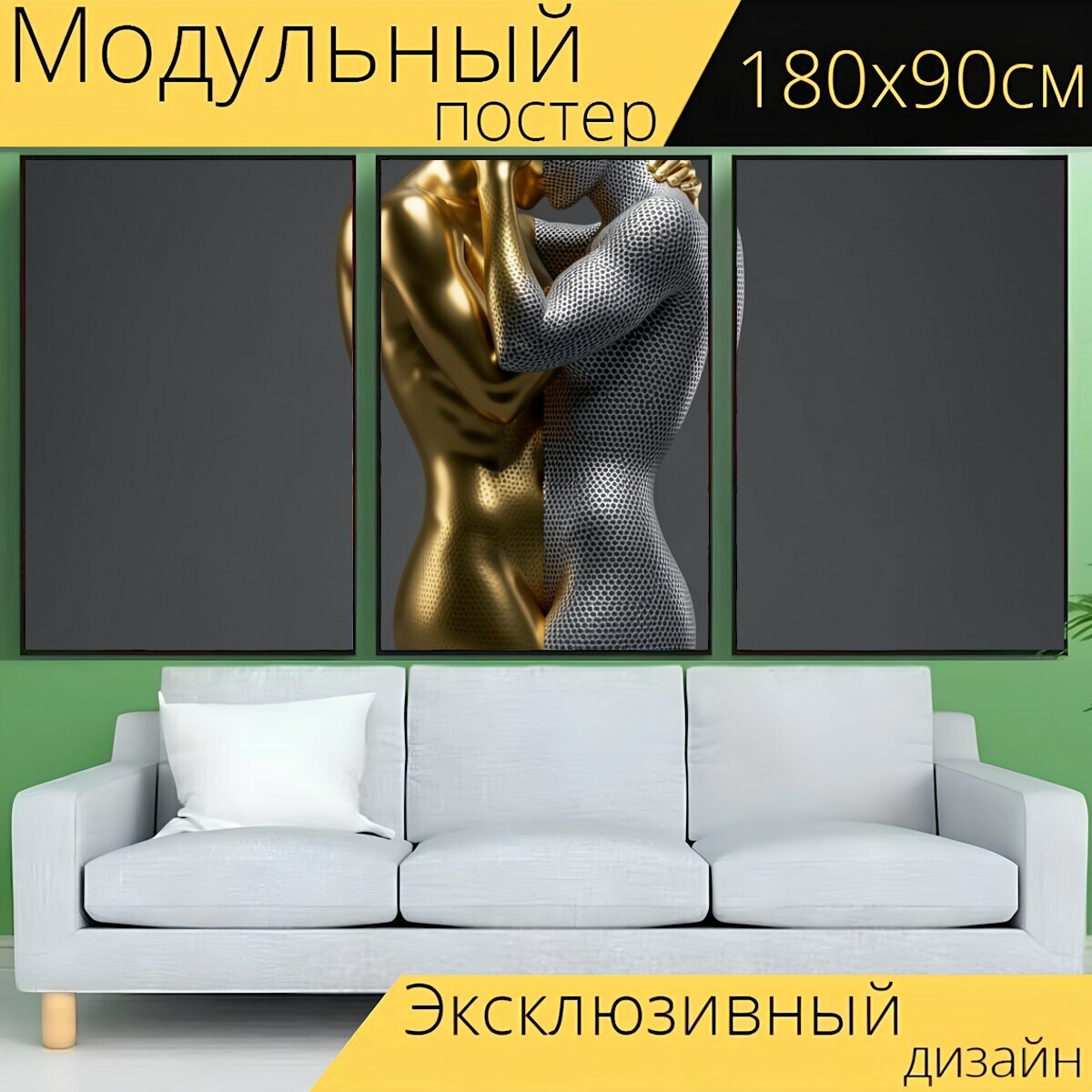 Модульный постер "Слияние золотой и серебряной фигур. Абстрактная 3D-композиция двух антропоморфных силуэтов в тесном объятии." 180 x 90 см. для интерьера на стену в тубусе