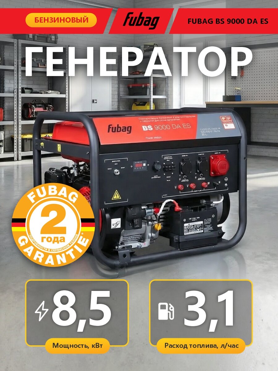 Генератор бензиновый FUBAG BS 9000 DA ES, 8.5 кВт, медная обмотка, цифровой дисплей, 3 розетки 220В/16А/32А , ручной/электростартер