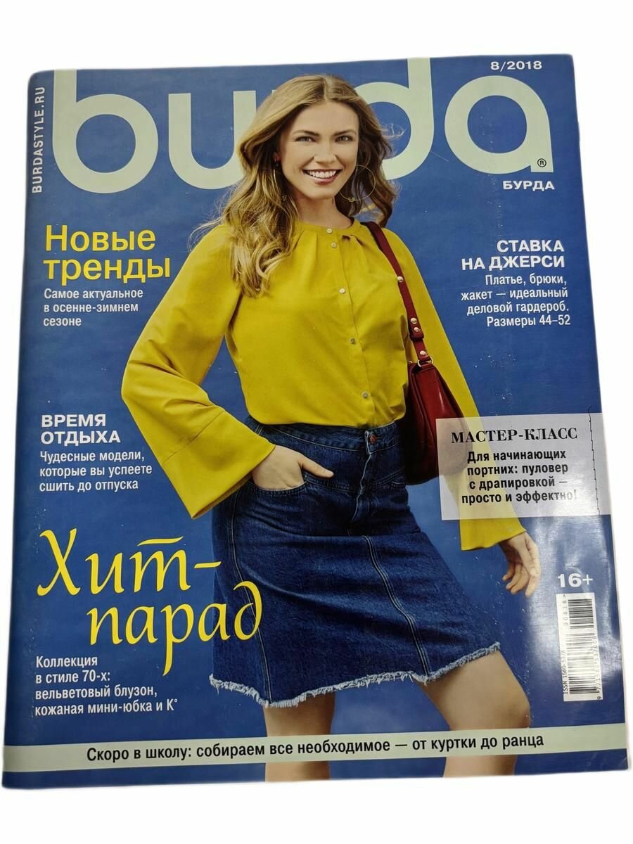 Журнал Бурда (Burda Style) №08/2018