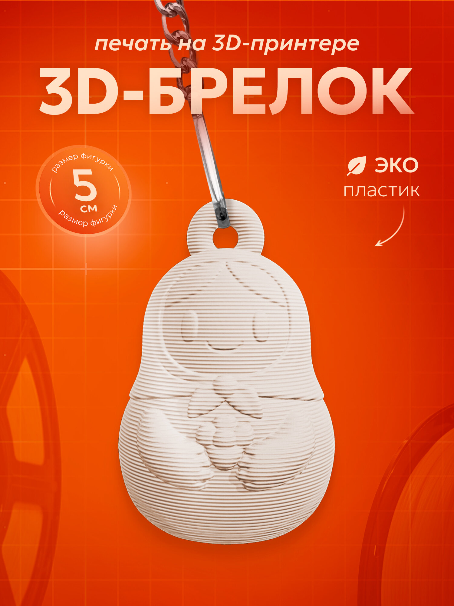 Брелок