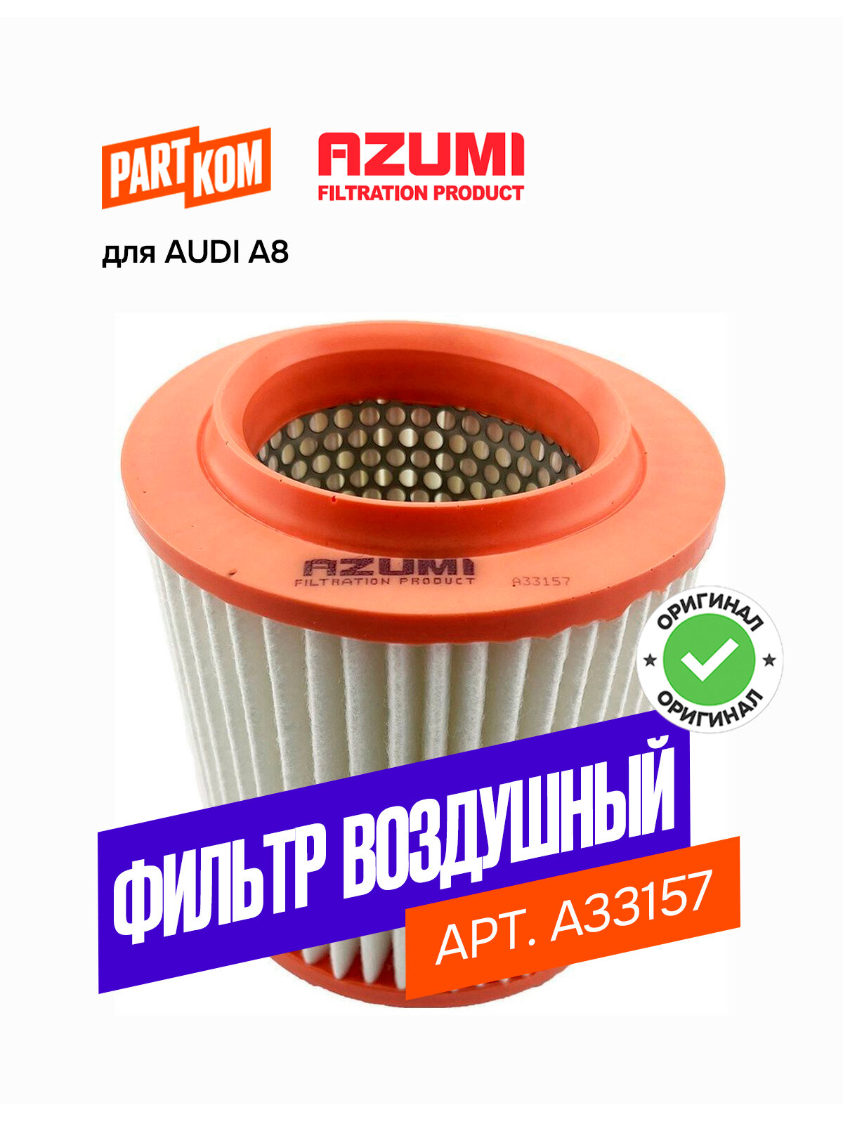 Фильтр воздушный для а/м AUDI A8 / Ауди А8, AZUMI A33157