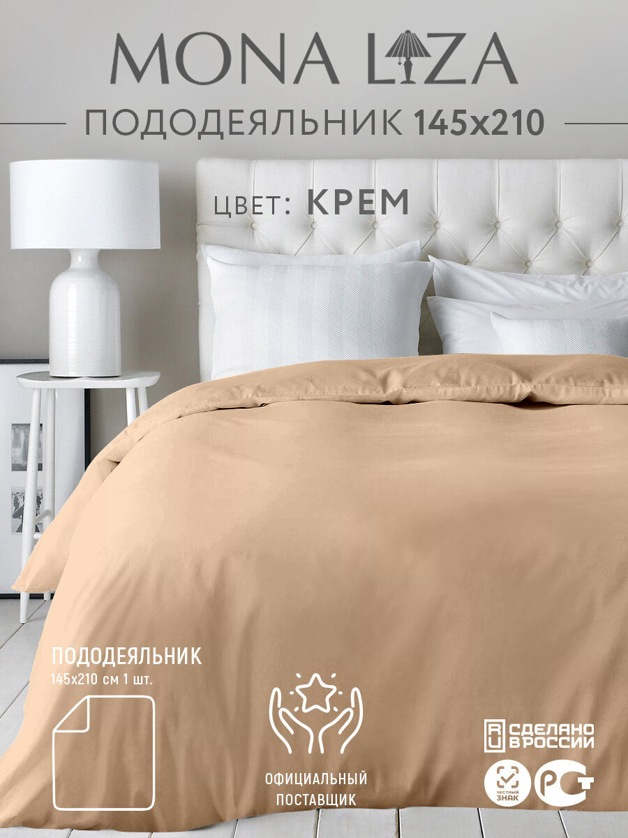 Пододеяльник 1,5 спальный, 145х210 Mona Liza сатин однотонный, цвет кремовый