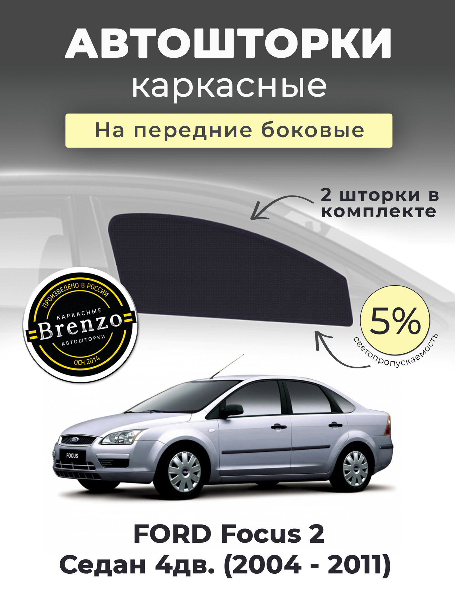 Каркасные шторки FORD Focus 2 Седан 4дв. (2004 - 2011) на передние двери 5%, сетки от солнца в машину