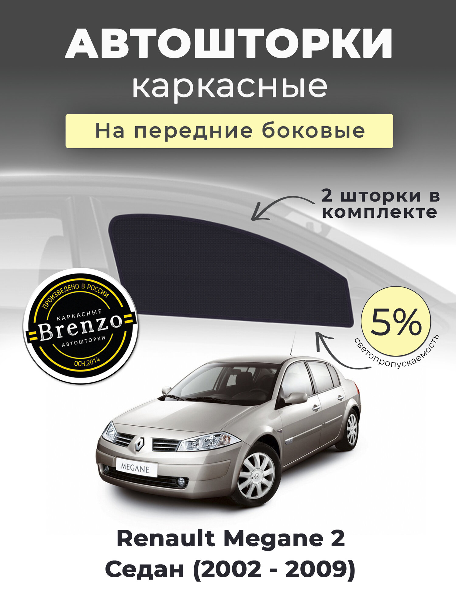 Каркасные шторки Renault Megane 2 Седан 4дв. (2002 - 2009) на передние двери 5%, сетки от солнца в машину