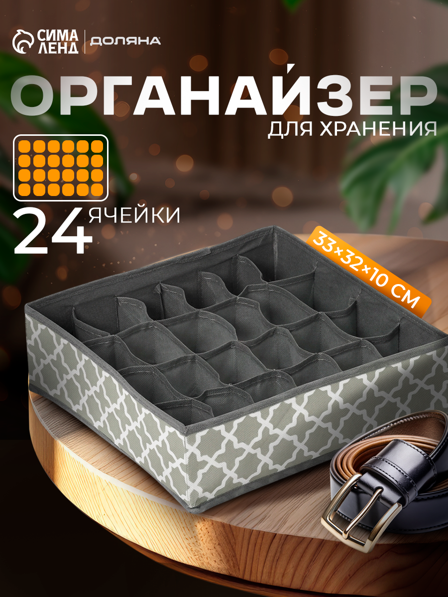 Органайзер для хранения белья «Гранж», 24 ячейки, 33×32×10 см, цвет серый