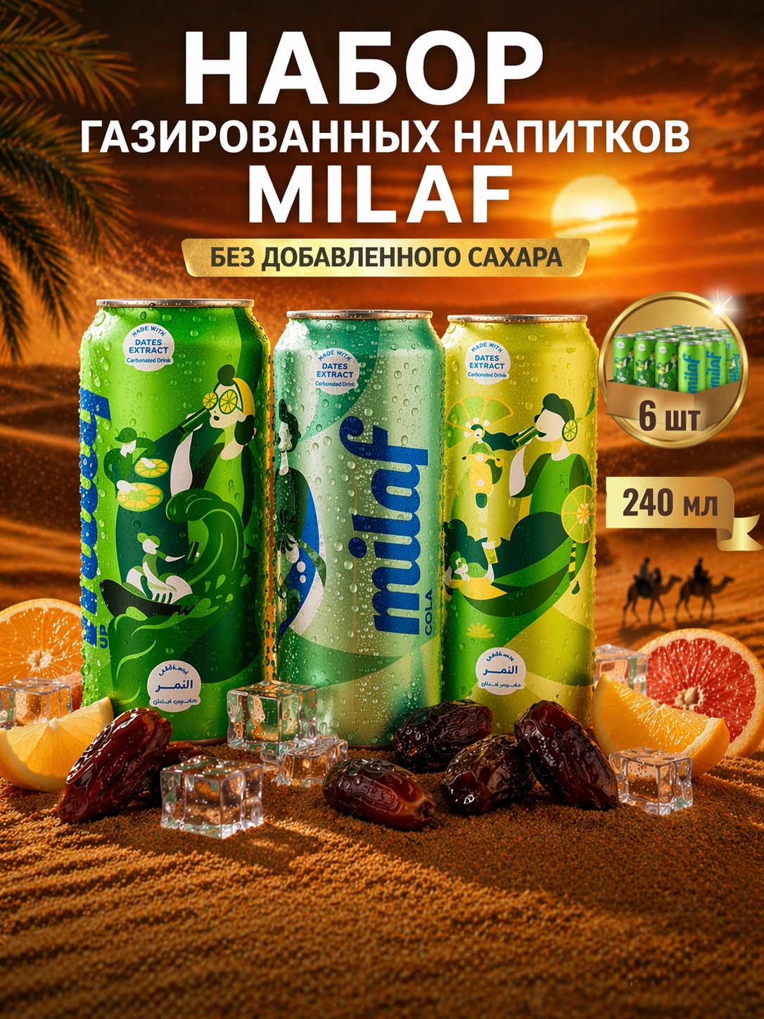 Набор газированных напитков Milaf Mix Cola・UP・Loumi, без сахара, с экстрактом фиников, 240 мл, 6 шт