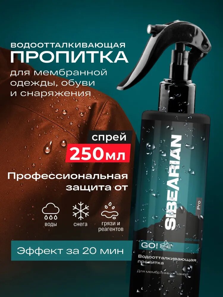 SIBEARIAN Водоотталкивающая пропитка.