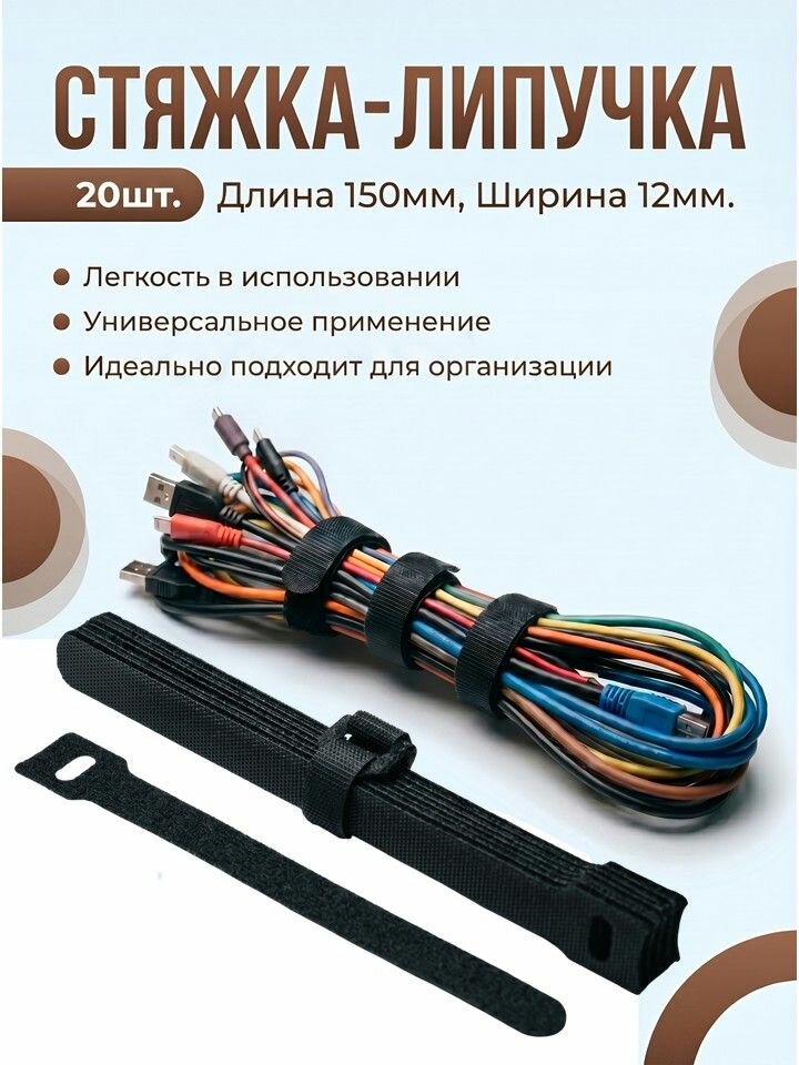 Стяжка-липучка для проводов черная 150мм / Стяжка для кабель-менеджмента