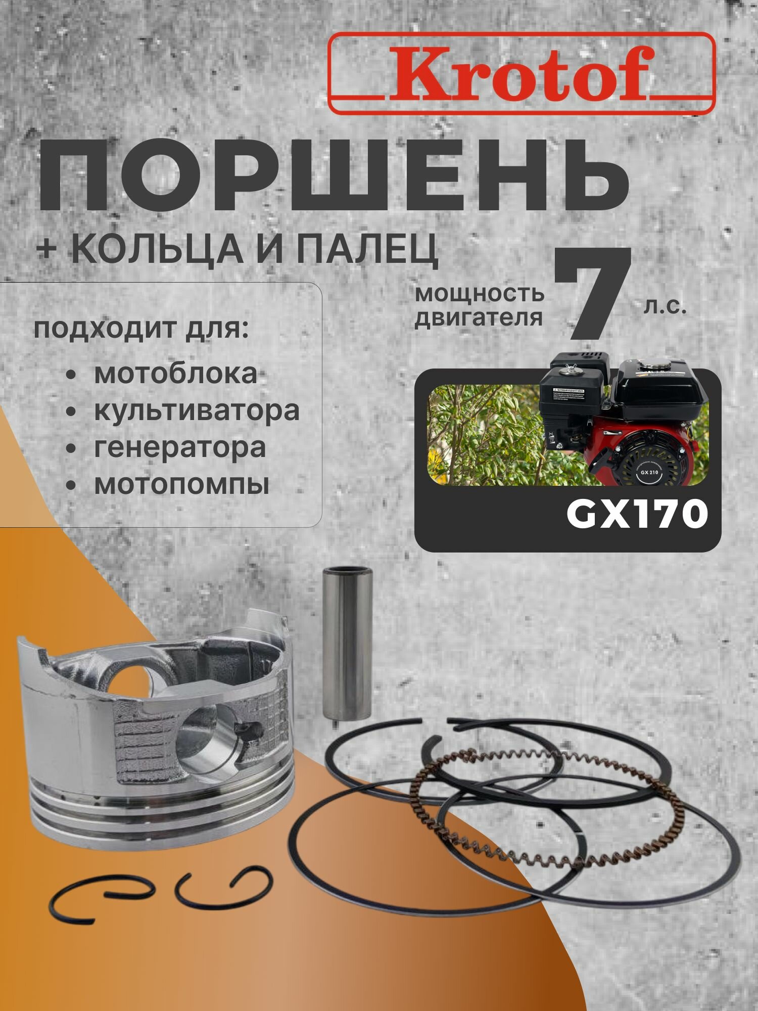 Поршневая группа 7 л. с. (поршень, кольца, палец, стопора) для двигателя GX170 Krotof