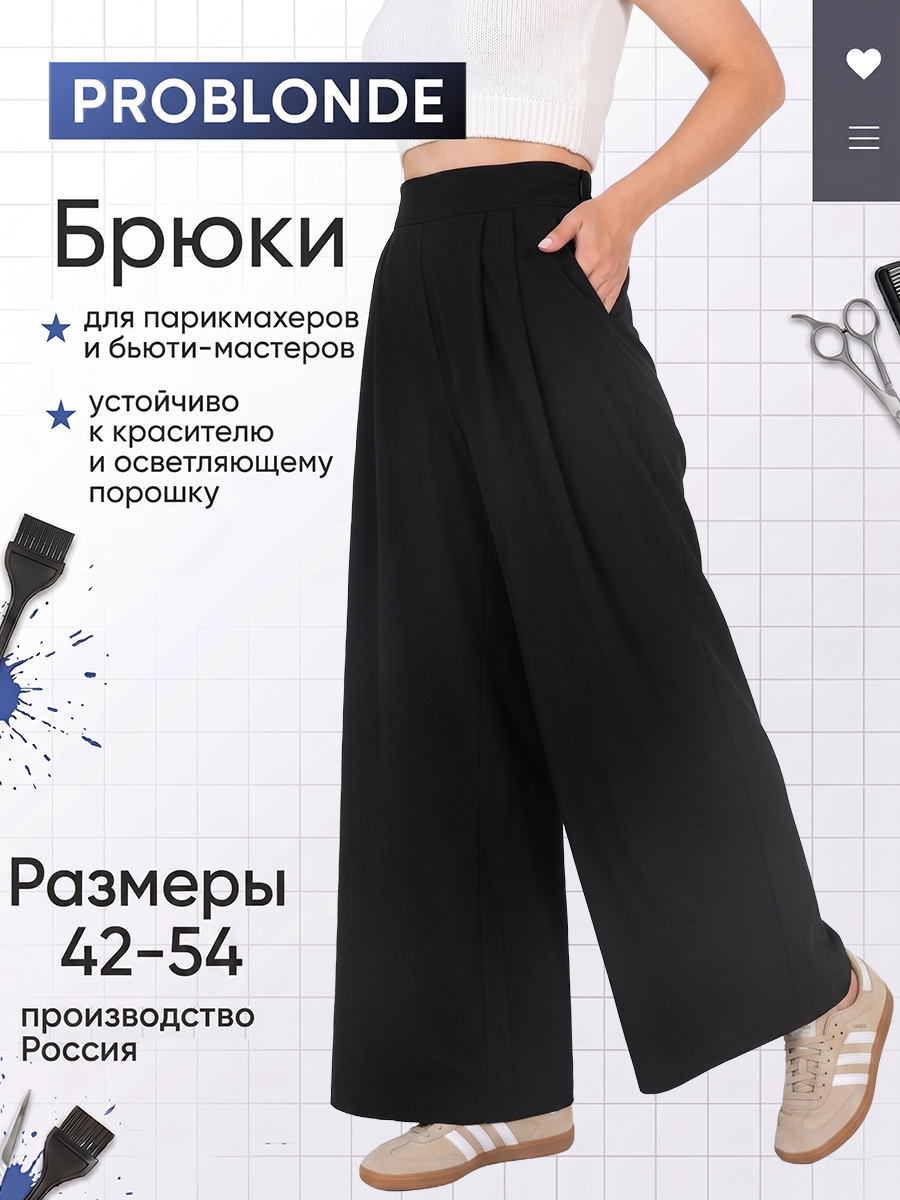 Брюки палаццо для парикмахеров и стилистов устойчивые к краске PROBLONDE