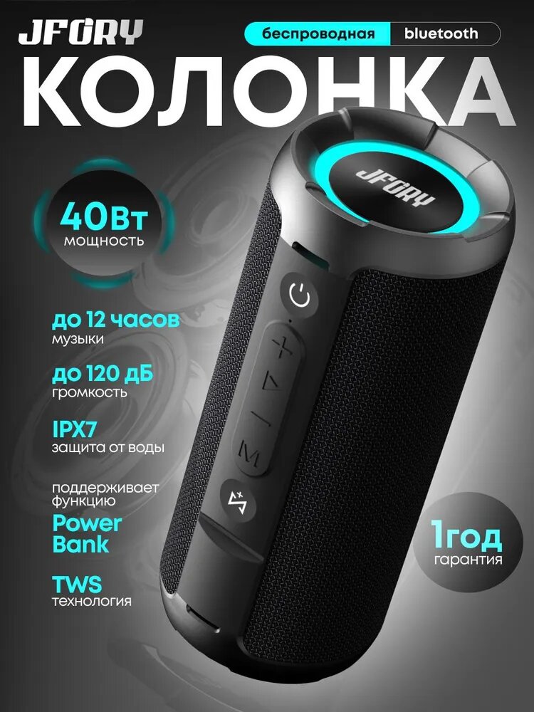 Jfory. Колонка bluetooth беспроводная музыкальная, переносная, мощная. 40Вт. Защита от воды IPX7, черная