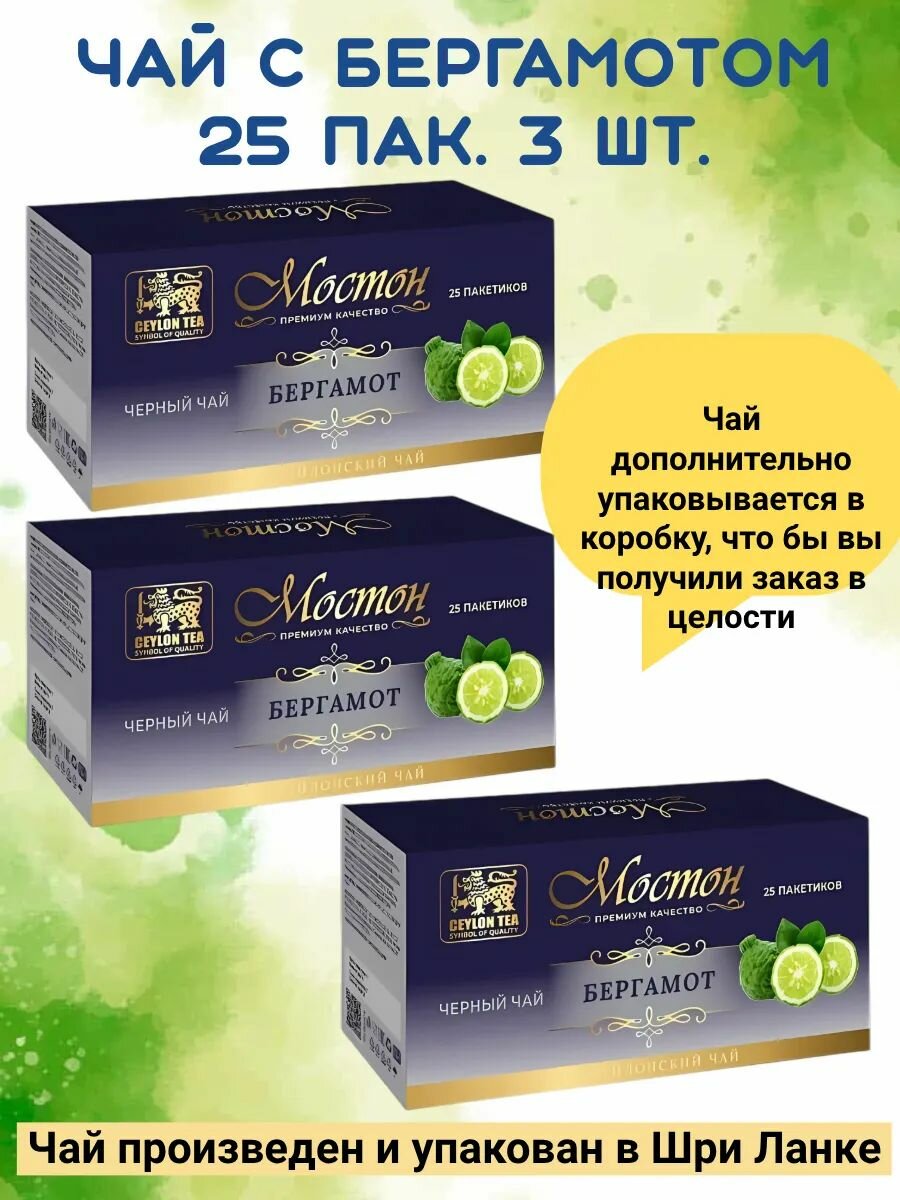 Чёрный чай с Бергамотом EARL GRAY 25 пакетиков 3 шт.