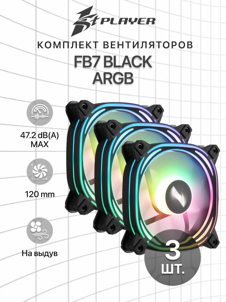 Комплект вентиляторов для корпуса 3 шт. 1STPLAYER FB7 Black / 120mm ARGB 3pin 5V PWM 4pin 12V 600-1800rpm 45.12cfm 47.2dBA