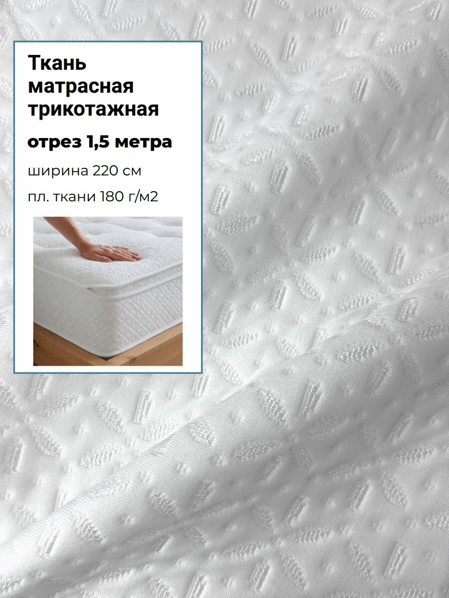 Ткань матрасная трикотажная, пл. 180 г/м2, ш-220 см, отрез 1,5 метра