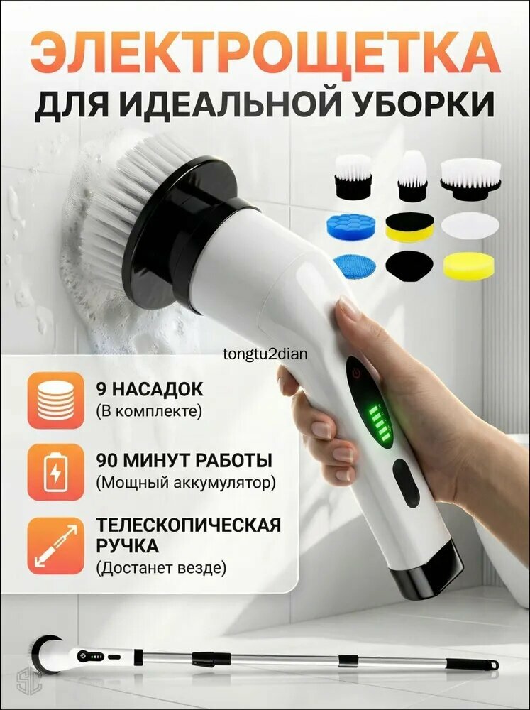 Аккумуляторная электрощетка для уборки, 9 насадок, телескопическая ручка