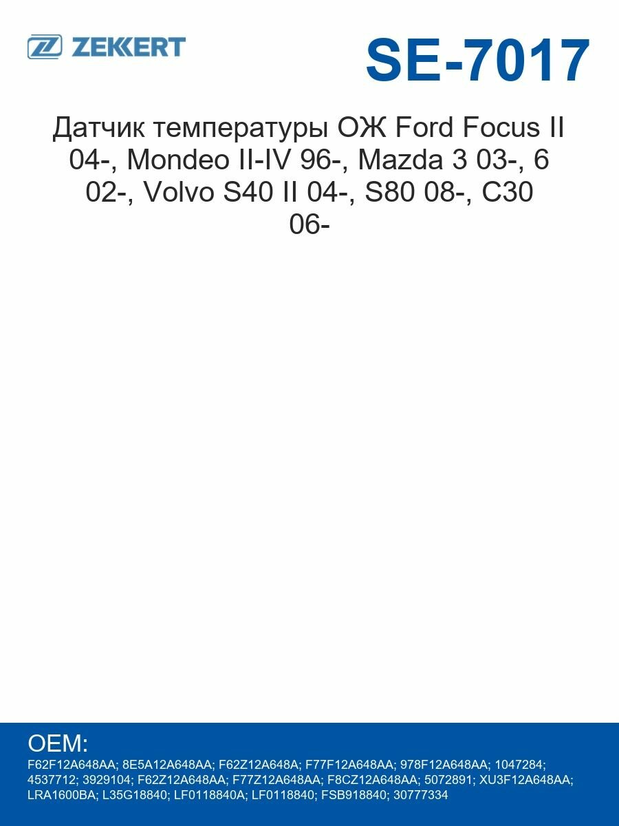 Zekkert Датчик температуры охлаждающей жидкости Ford Focus II 04-, Mondeo II-IV 96-, Mazda 3 03-, 6 02-, Volvo S40 II 04-, S80 08-, C30 06-