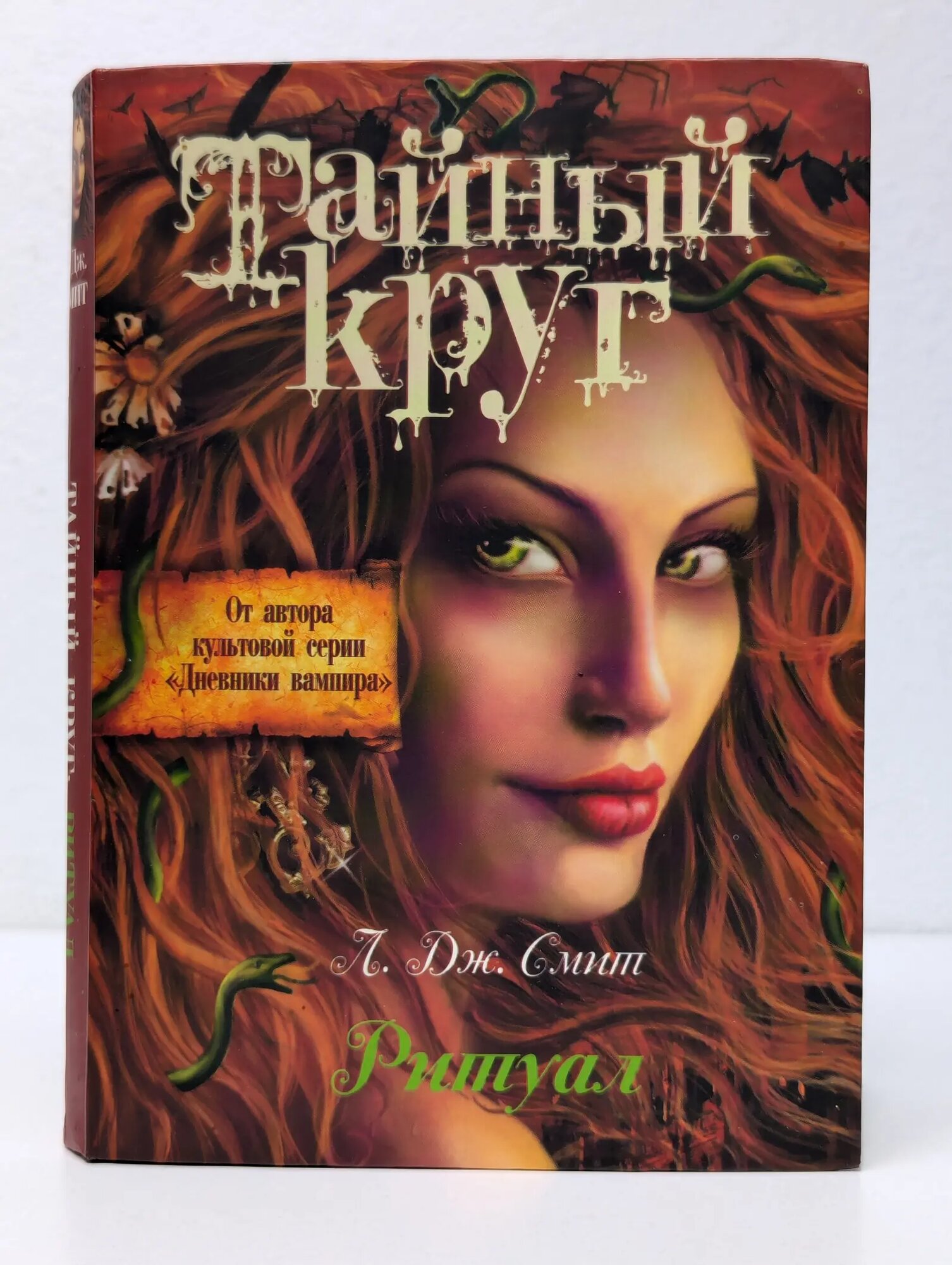 Тайный круг. Ритуал Смит Лиза Джейн 2010