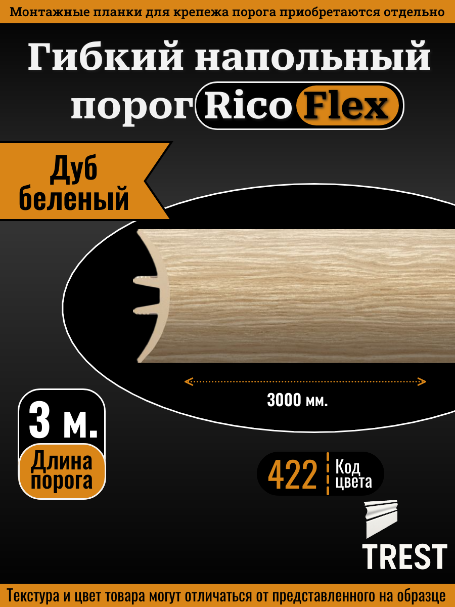 Гибкий напольный порог Rico Flex "Дуб беленый" (422), 1 шт, 3000 мм.