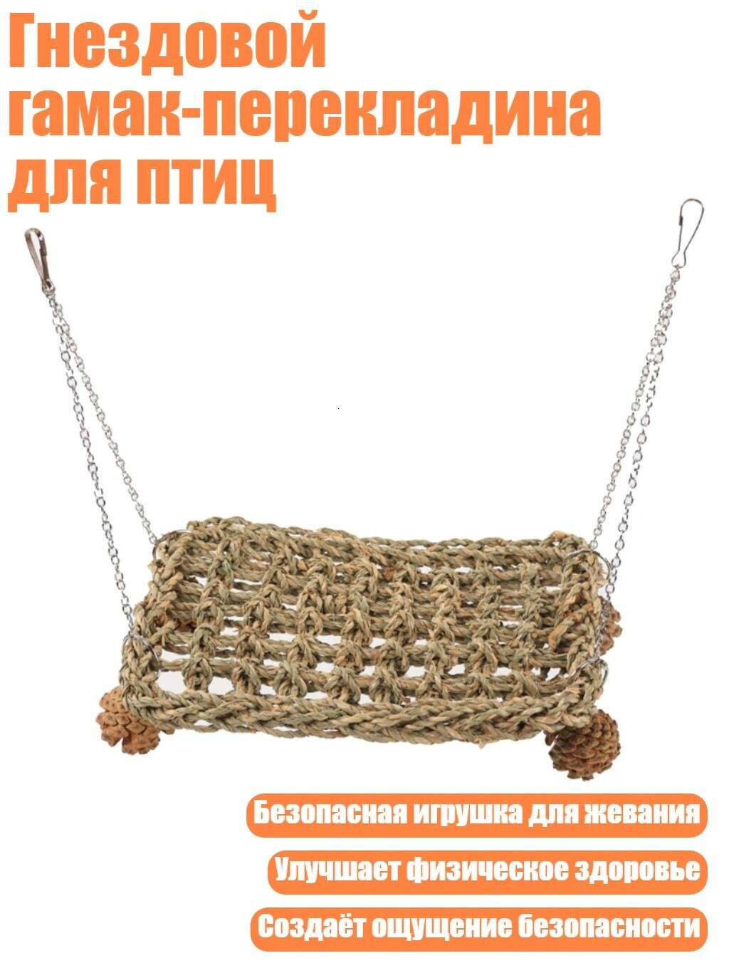 Гнездовой гамак-перекладина для птиц