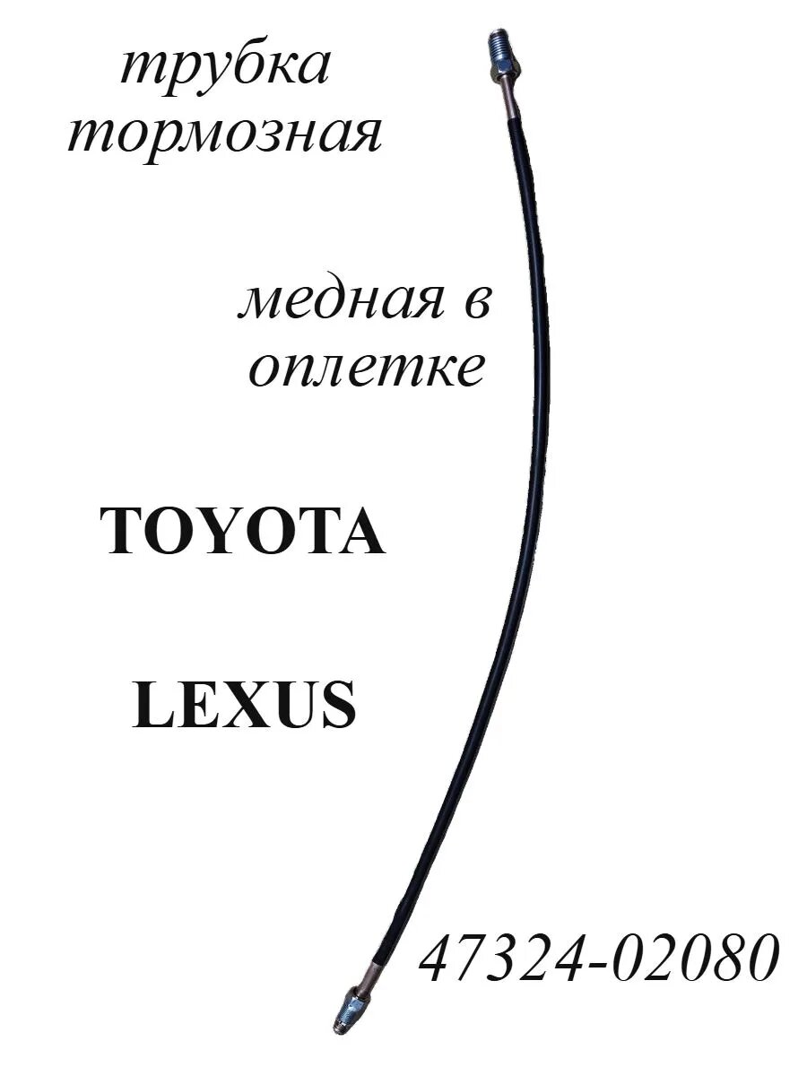 Качественная трубка тормозная медная в оплётке. Для TOYOTA-LEXUS. Тормозной шланг.