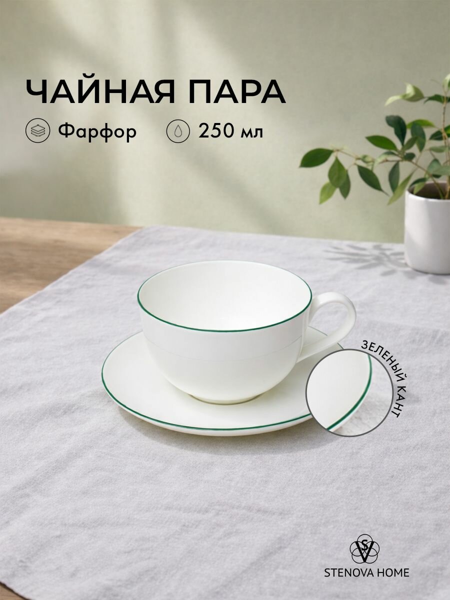 Чайная пара фарфор символ 300мл, 1шт. белый, кант зеленый. STENOVA HOME
