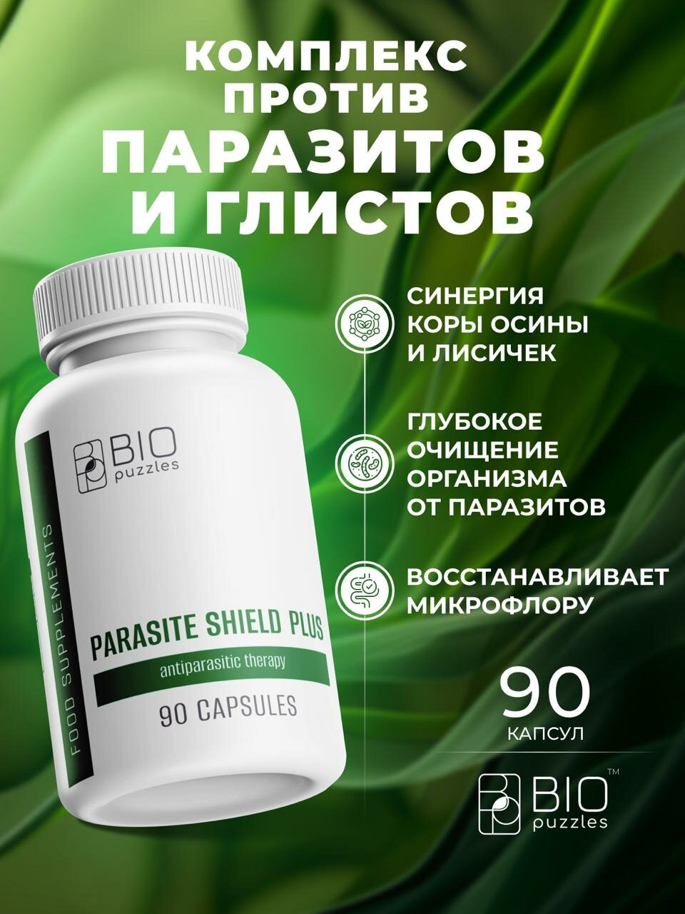 Комплекс противопаразитарный Bio Puzzles "Parasite Shield Plus", 90 капсул