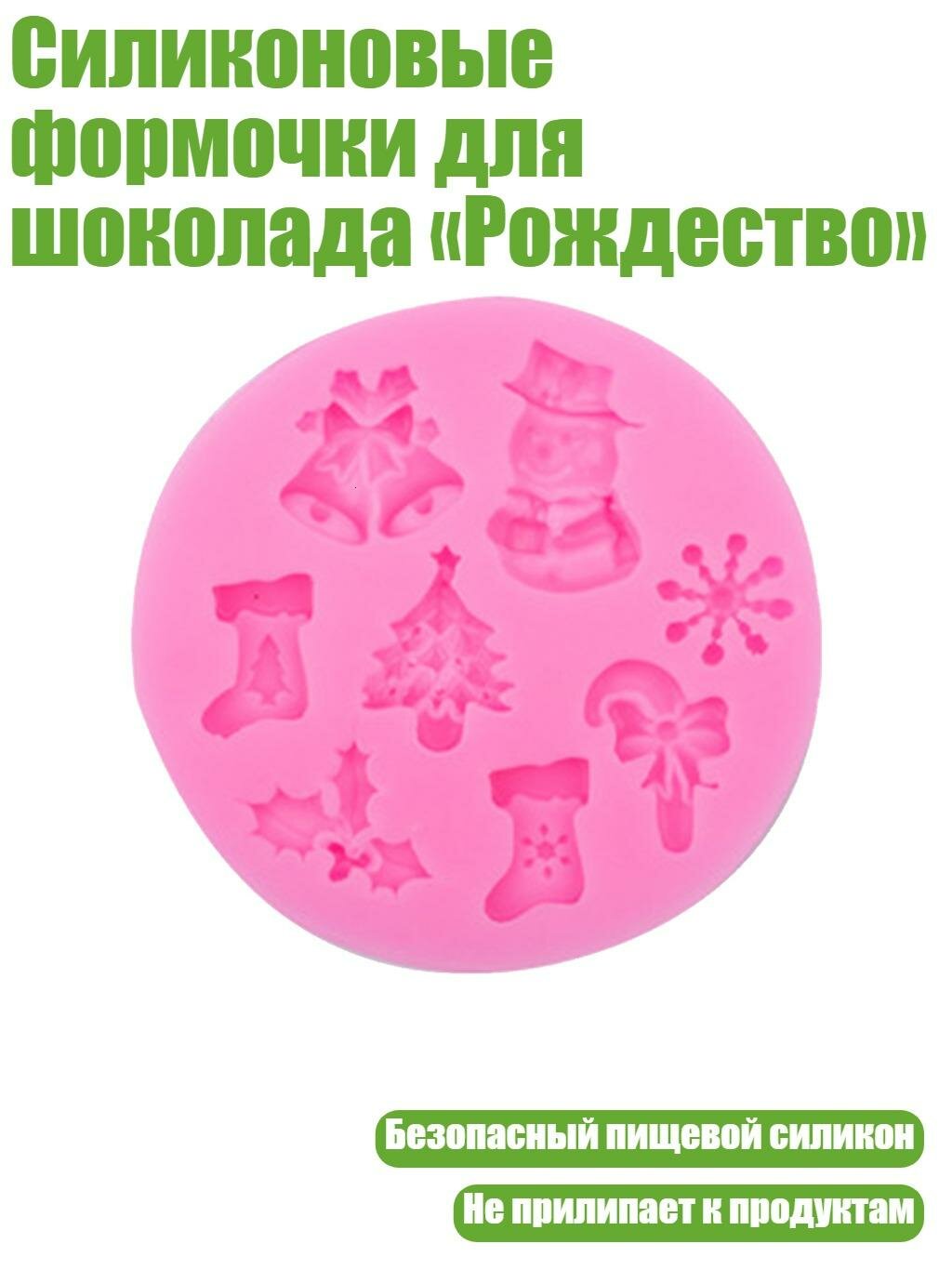 Силиконовые формочки для шоколада «Рождество», Стиль5