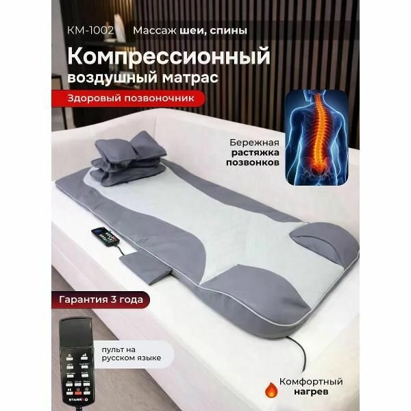 Массажный матрас электрический STARRKO KM-1002