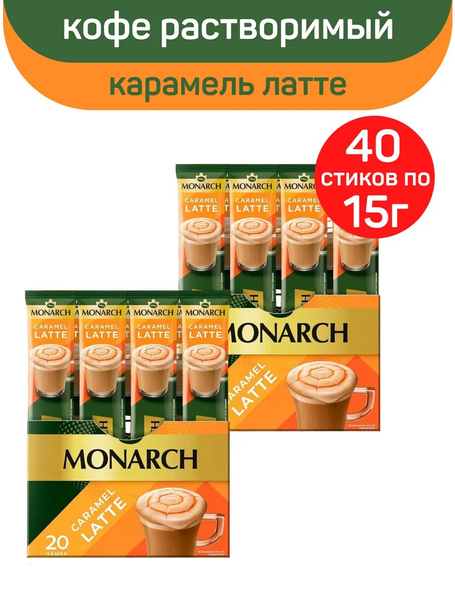 Напиток кофейный растворимый Monarch Caramel Latte, латте со вкусом карамели, 40 шт по 15 г