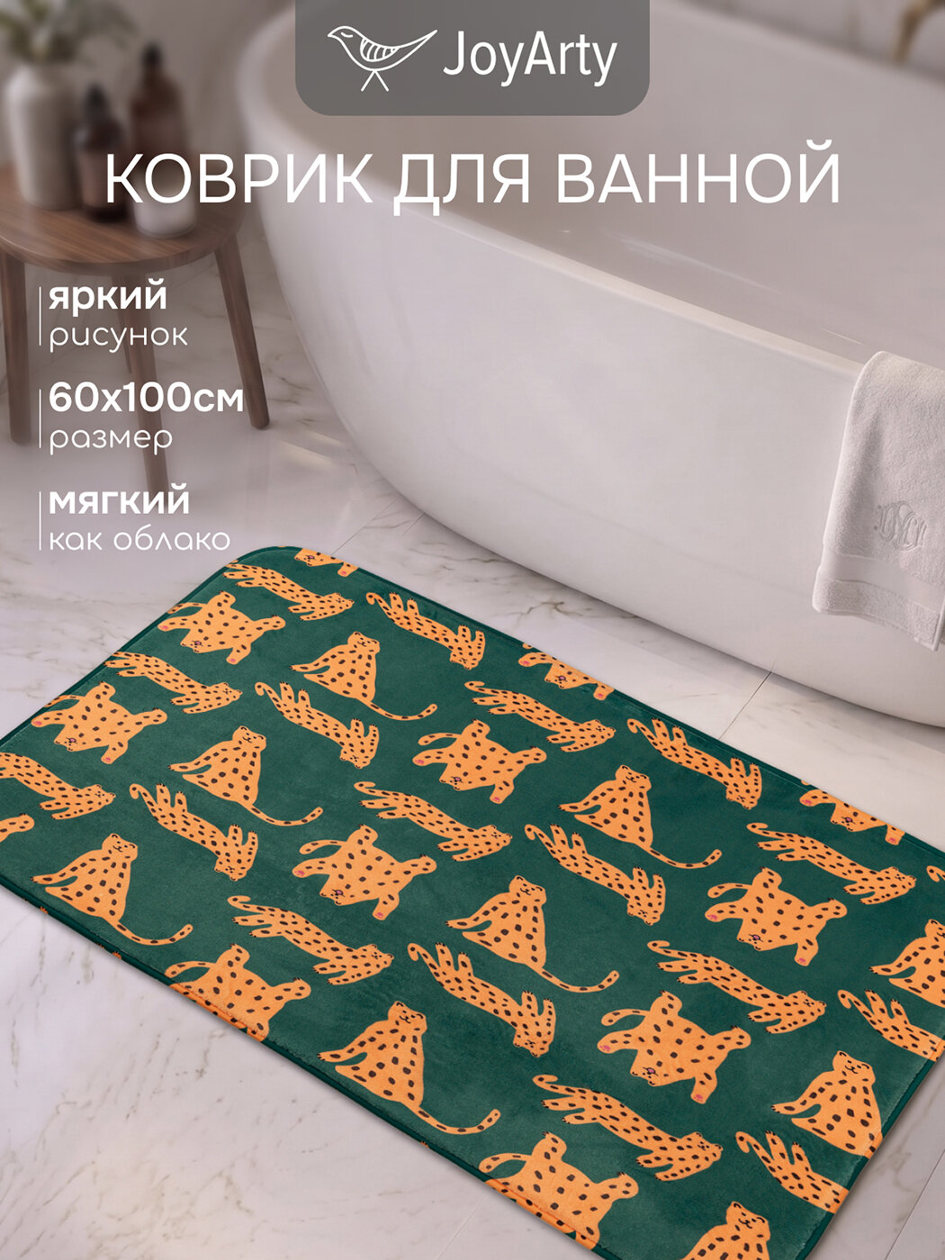 Коврик для ванной и туалета противоскользящий "Стая леопардов", 60×100 см, JoyArty