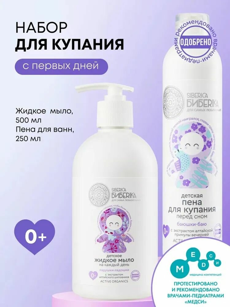 Natura Siberica Бибеrika Набор для купания новорожденных 0+: детское жидкое мыло 500 мл и пена для ванн 250 мл детское мыло пена для ванн набор 0+
